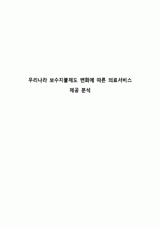 우리나라 보수지불제도 변화에 따른 의료서비스 제공 분석