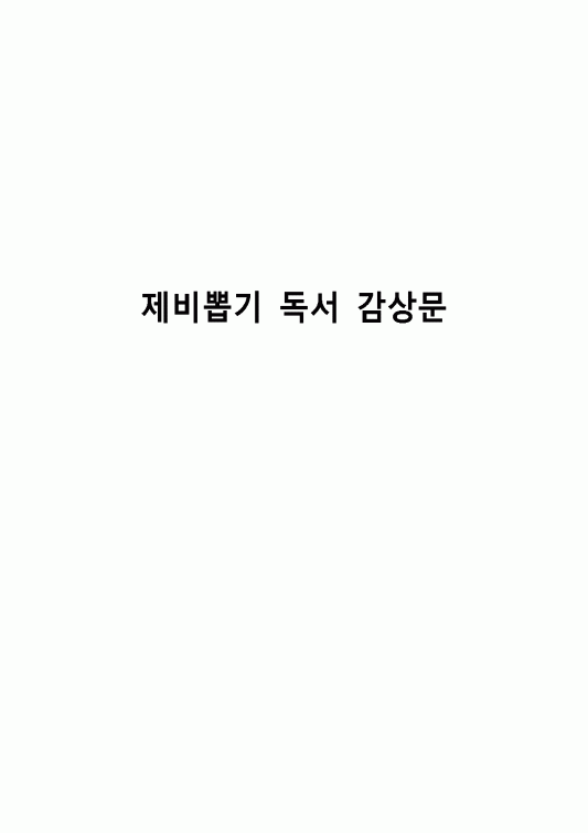 제비뽑기 독서 감상문