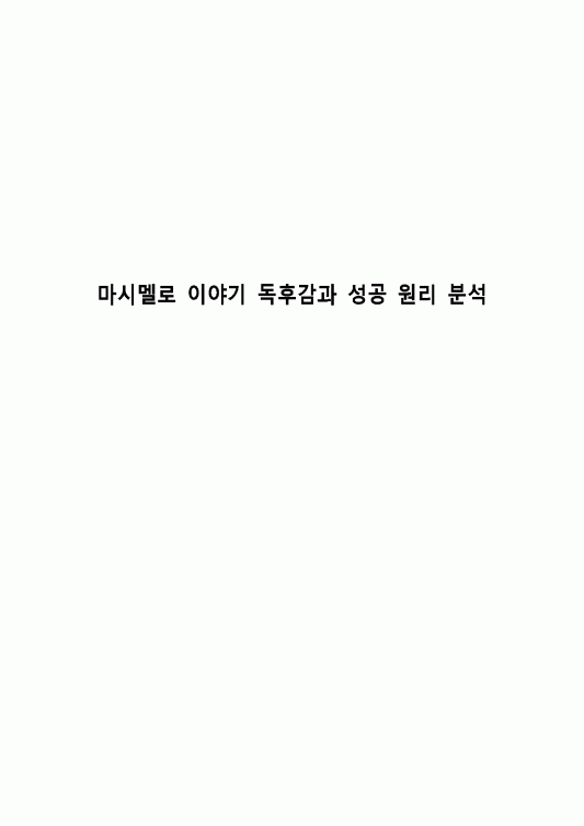 마시멜로 이야기 독후감과 성공 원리 분석