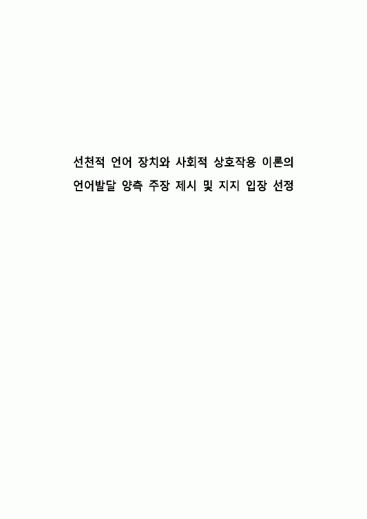 선천적 언어 장치와 사회적 상호작용 이론의 언어발달 양측 주장 제시 및 지지 입장 선정