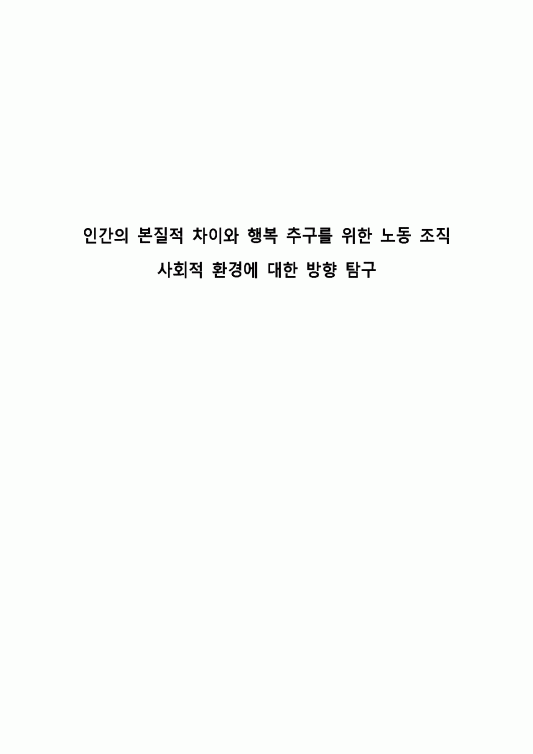 인간의 본질적 차이와 행복 추구를 위한 노동 조직 사회적 환경에 대한 방향 탐구