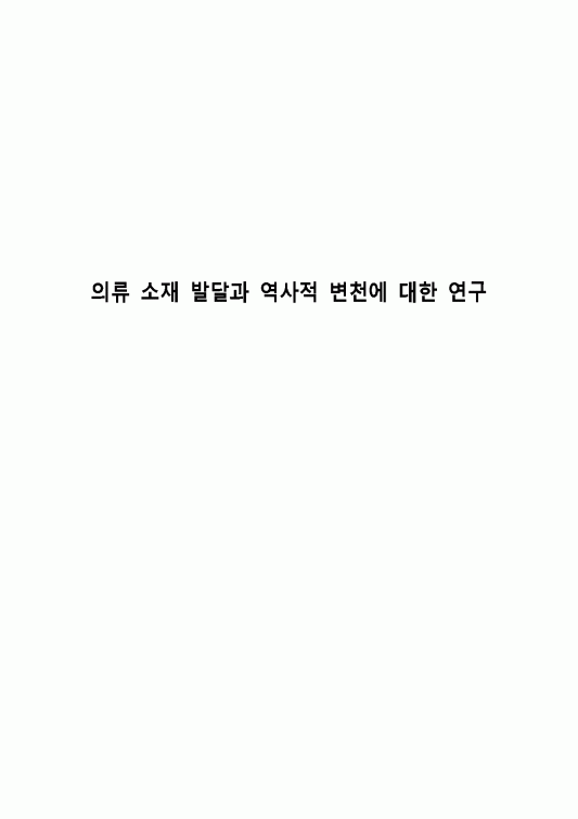 의류 소재 발달과 역사적 변천에 대한 연구