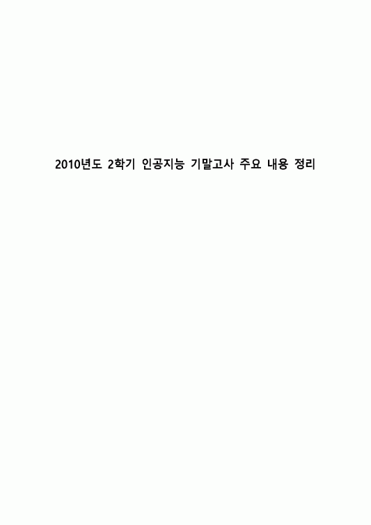 2010년도 2학기 인공지능 기말고사 주요 내용 정리