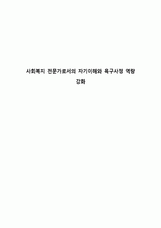 사회복지 전문가로서의 자기이해와 욕구사정 역량 강화