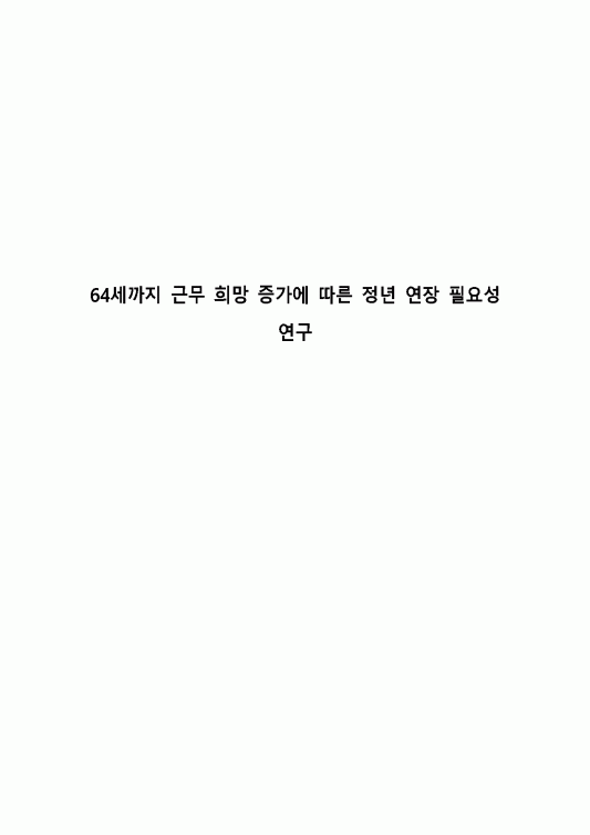 64세까지 근무 희망 증가에 따른 정년 연장 필요성 연구