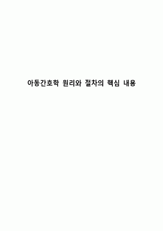 아동간호학 원리와 절차의 핵심 내용