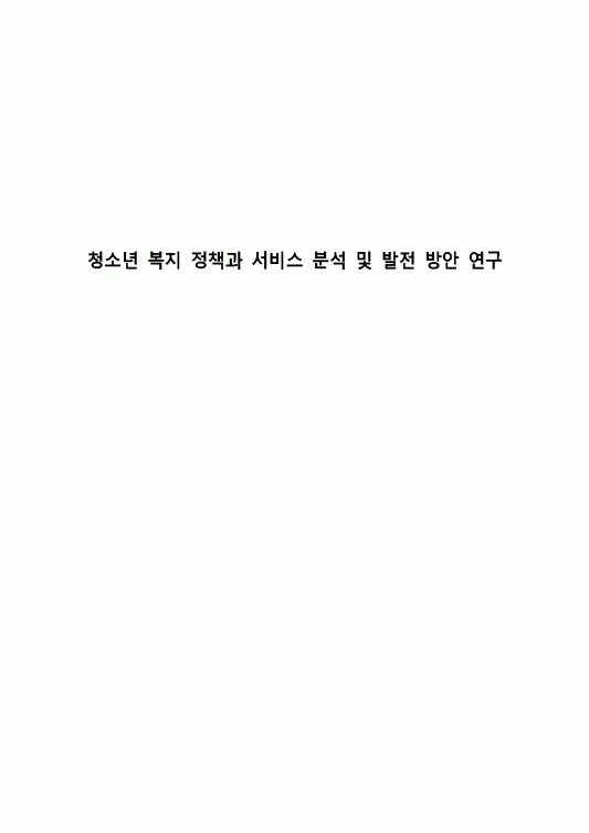청소년 복지 정책과 서비스 분석 및 발전 방안 연구
