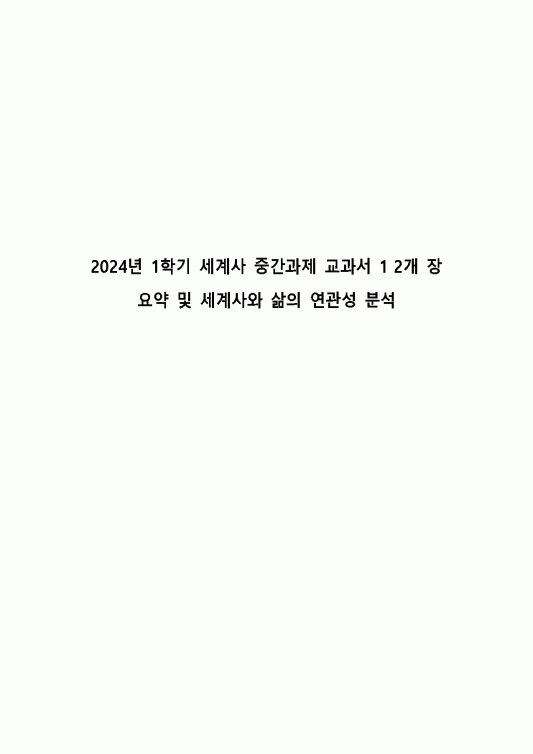 2024년 1학기 세계사 중간과제 교과서 1 2개 장 요약 및 세계사와 삶의 연관성 분석