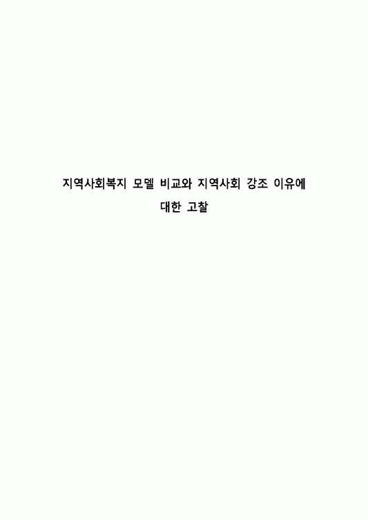 지역사회복지 모델 비교와 지역사회 강조 이유에 대한 고찰