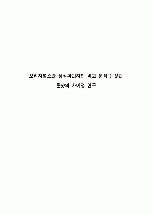 오리지널스와 상식파괴자의 비교 분석 문샷과 룬샷의 차이점 연구
