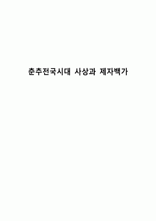 춘추전국시대 사상과 제자백가