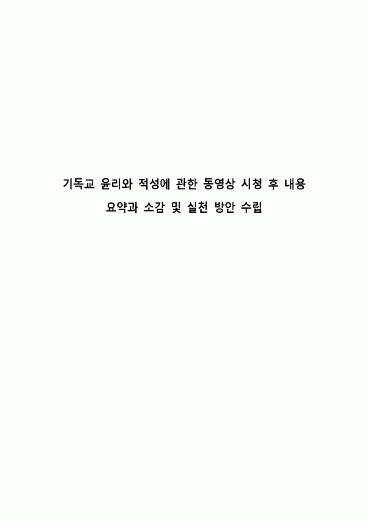 기독교 윤리와 적성에 관한 동영상 시청 후 내용 요약과 소감 및 실천 방안 수립