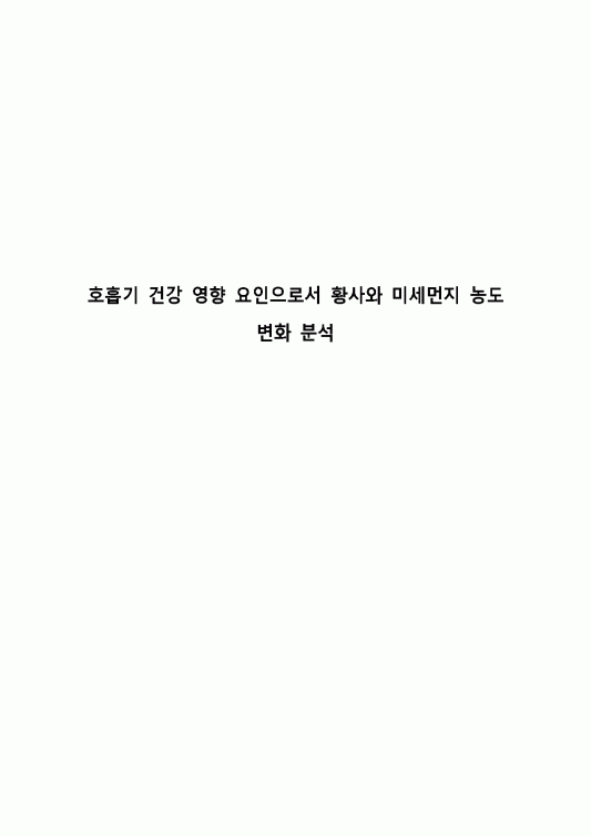 호흡기 건강 영향 요인으로서 황사와 미세먼지 농도 변화 분석