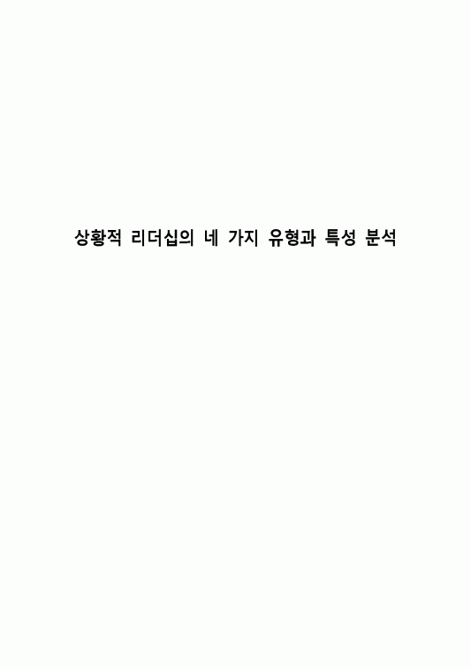 상황적 리더십의 네 가지 유형과 특성 분석