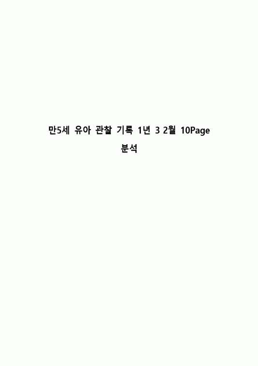 만5세 유아 관찰 기록 1년 3 2월 10Page 분석