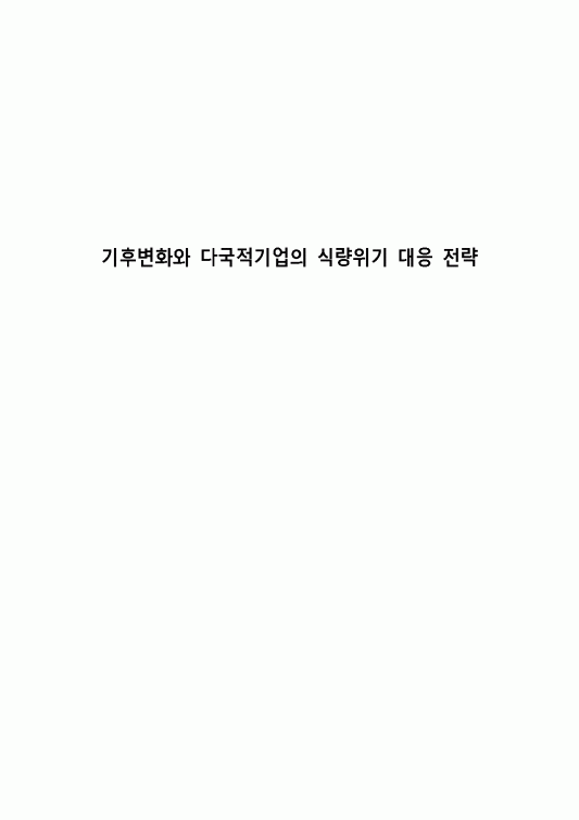 기후변화와 다국적기업의 식량위기 대응 전략