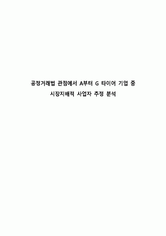 공정거래법 관점에서 A부터 G 타이어 기업 중 시장지배적 사업자 추정 분석