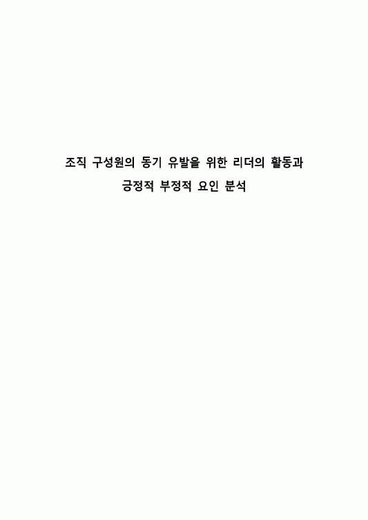 조직 구성원의 동기 유발을 위한 리더의 활동과 긍정적 부정적 요인 분석