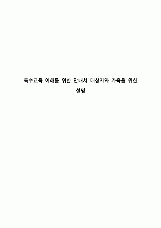 특수교육 이해를 위한 안내서 대상자와 가족을 위한 설명