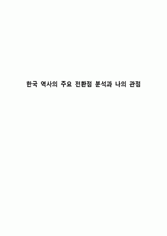 한국 역사의 주요 전환점 분석과 나의 관점