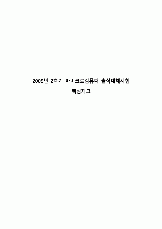 2009년 2학기 마이크로컴퓨터 출석대체시험 핵심체크