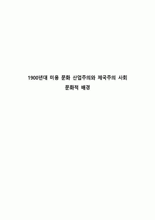 1900년대 미용 문화 산업주의와 제국주의 사회 문화적 배경