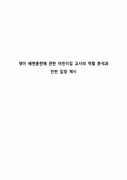 영아 배변훈련에 관한 어린이집 교사의 역할 분석과 찬반 입장 제시