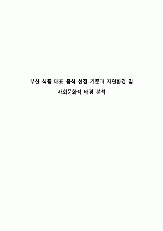 부산 식품 대표 음식 선정 기준과 자연환경 및 사회문화적 배경 분석