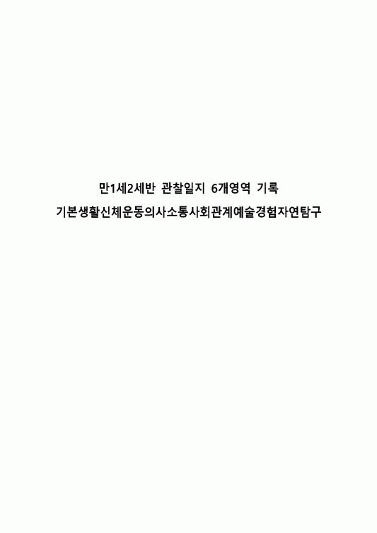 만1세2세반 관찰일지 6개영역 기록 기본생활신체운동의사소통사회관계예술경험자연탐구