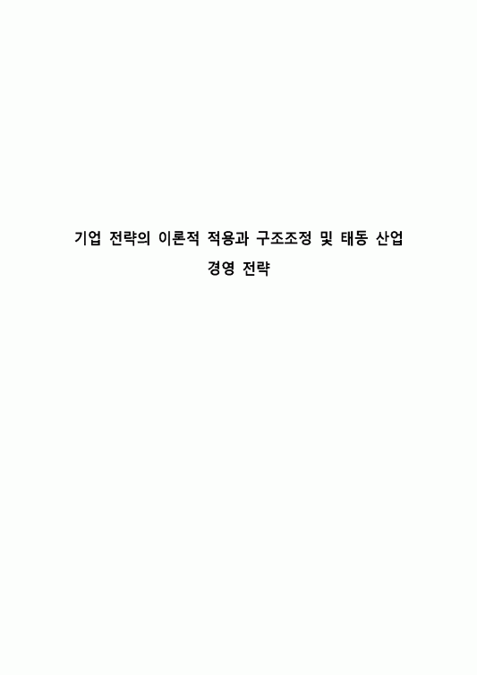 기업 전략의 이론적 적용과 구조조정 및 태동 산업 경영 전략