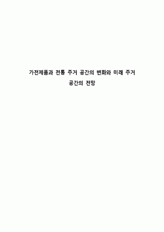 가전제품과 전통 주거 공간의 변화와 미래 주거 공간의 전망