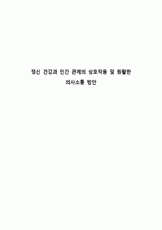 정신 건강과 인간 관계의 상호작용 및 원활한 의사소통 방안