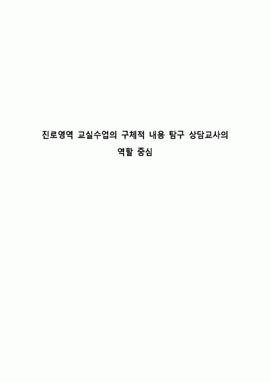 진로영역 교실수업의 구체적 내용 탐구 상담교사의 역할 중심