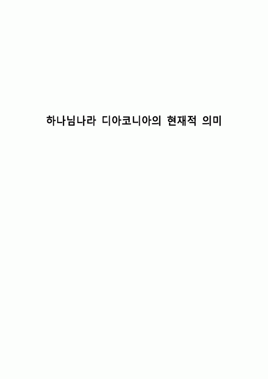 하나님나라 디아코니아의 현재적 의미