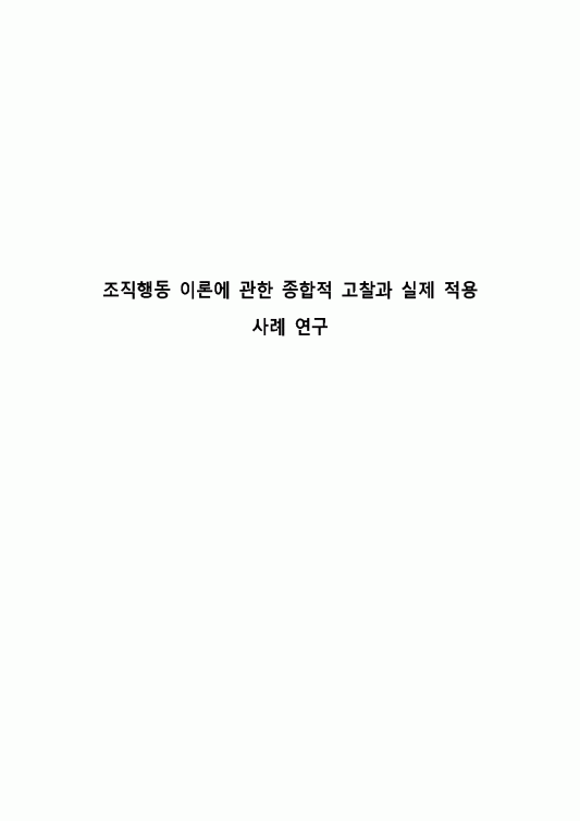 조직행동 이론에 관한 종합적 고찰과 실제 적용 사례 연구