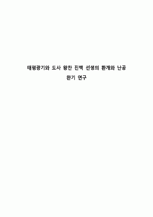 태평광기와 도사 왕찬 진백 선생의 환개와 난공 완기 연구