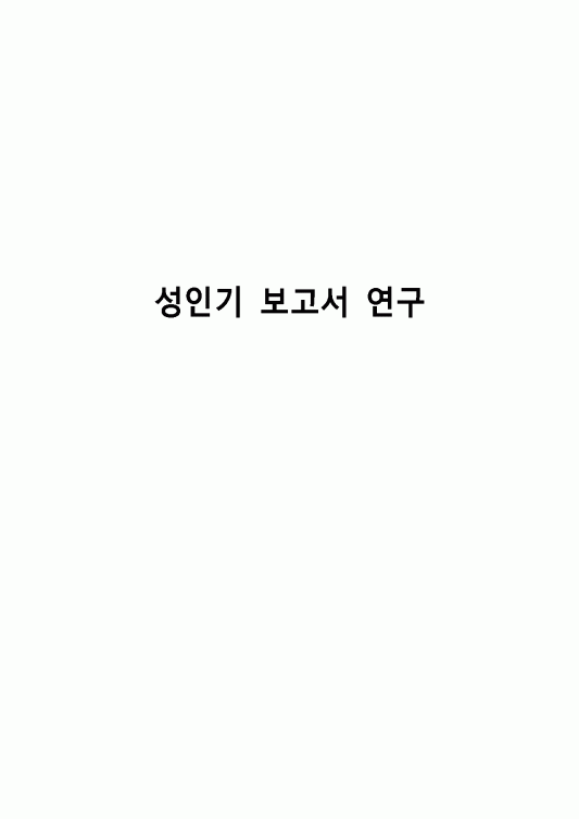 성인기 보고서 연구