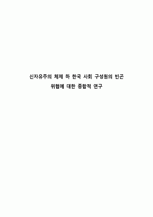 신자유주의 체제 하 한국 사회 구성원의 빈곤 위협에 대한 종합적 연구