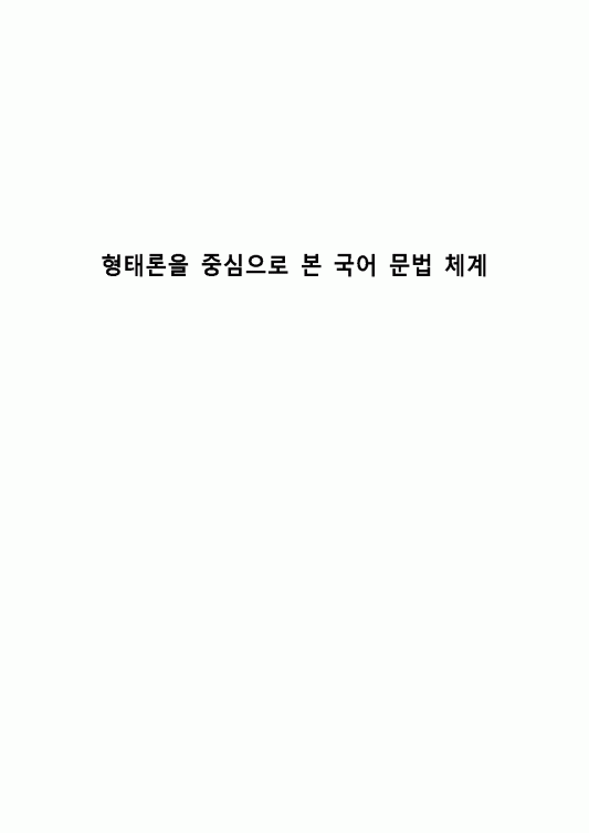 형태론을 중심으로 본 국어 문법 체계