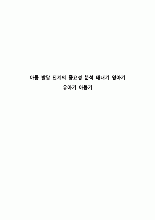 아동 발달 단계의 중요성 분석 태내기 영아기 유아기 아동기