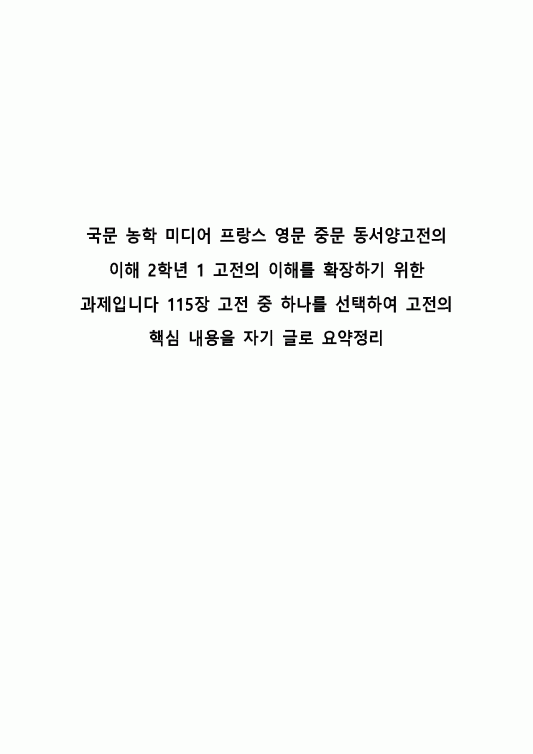 국문 농학 미디어 프랑스 영문 중문 동서양고전의 이해 2학년 1 고전의 이해를 확장하기 위한 과제입니다 115장 고전 중 하나를 선택하여 고전의 핵심 내용을 자기 글로 요약정리