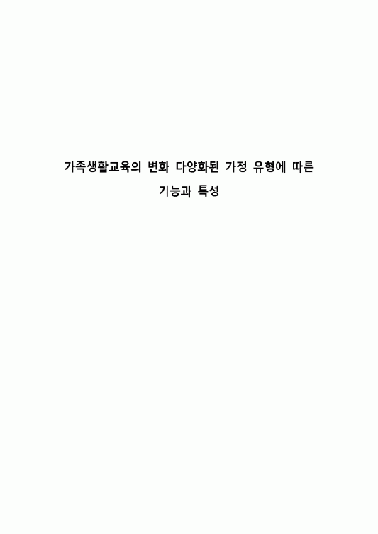 가족생활교육의 변화 다양화된 가정 유형에 따른 기능과 특성