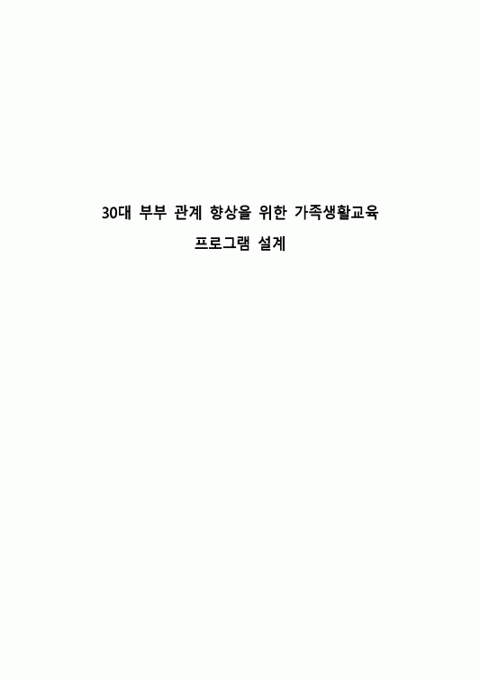 30대 부부 관계 향상을 위한 가족생활교육 프로그램 설계