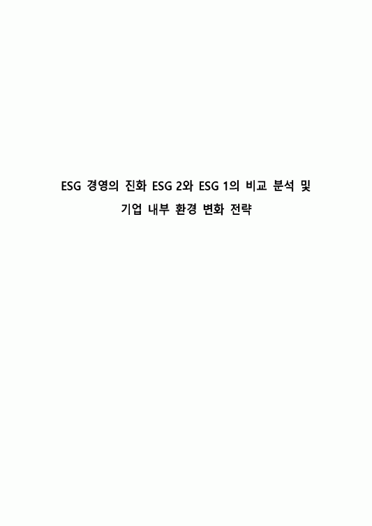 ESG 경영의 진화 ESG 2와 ESG 1의 비교 분석 및 기업 내부 환경 변화 전략