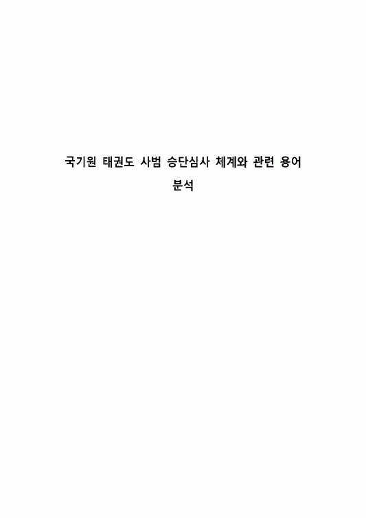 국기원 태권도 사범 승단심사 체계와 관련 용어 분석