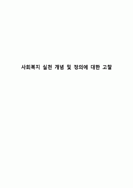 사회복지 실천 개념 및 정의에 대한 고찰