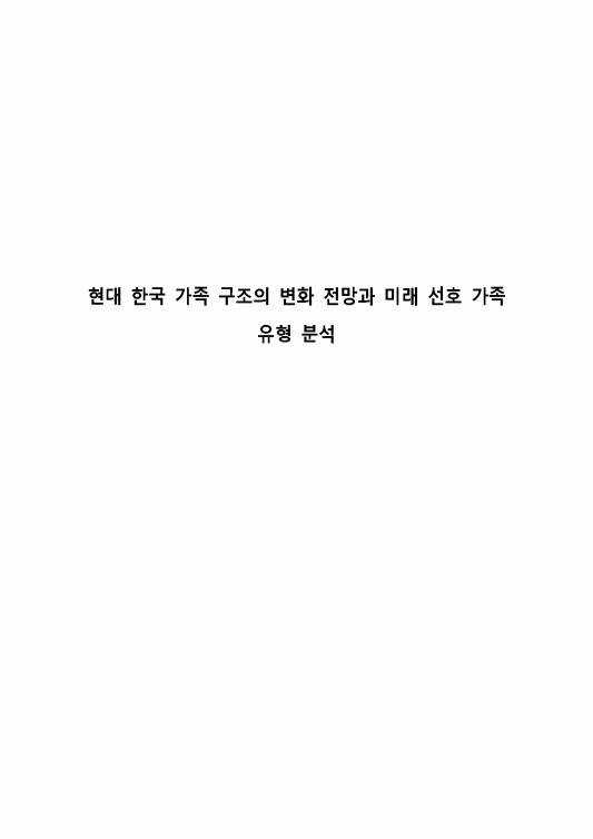 현대 한국 가족 구조의 변화 전망과 미래 선호 가족 유형 분석