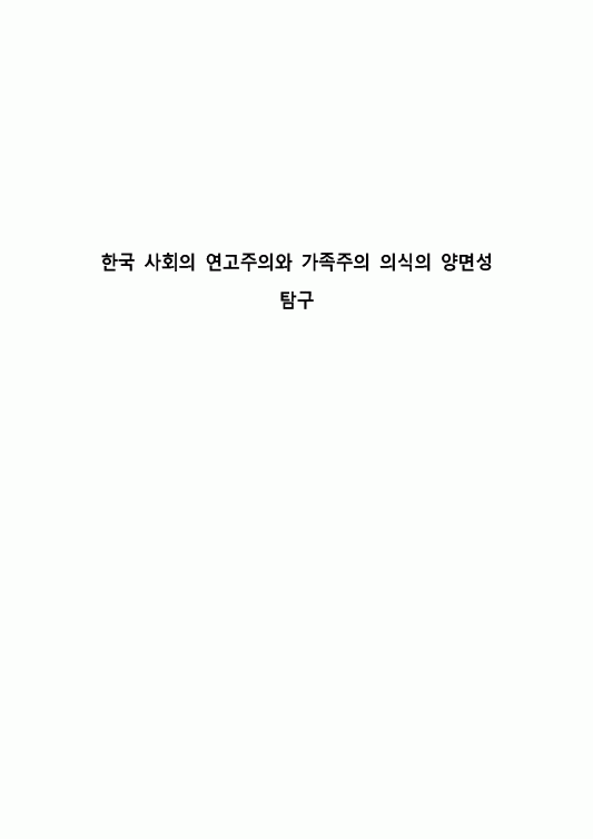 한국 사회의 연고주의와 가족주의 의식의 양면성 탐구