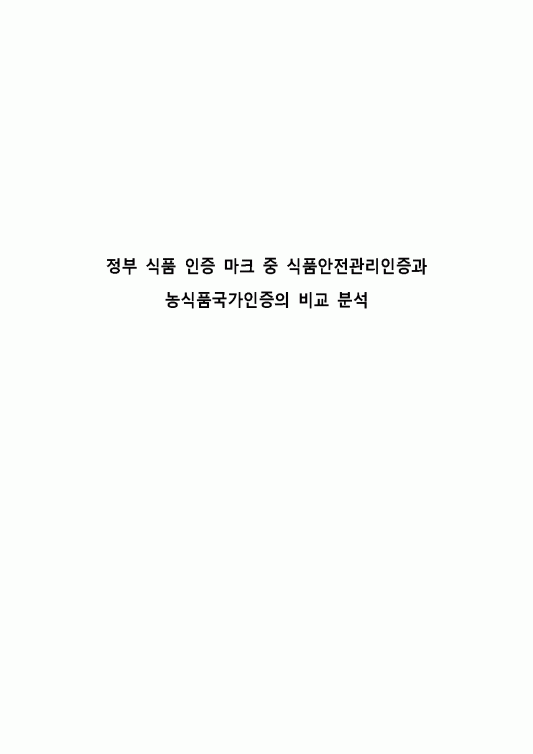 정부 식품 인증 마크 중 식품안전관리인증과 농식품국가인증의 비교 분석