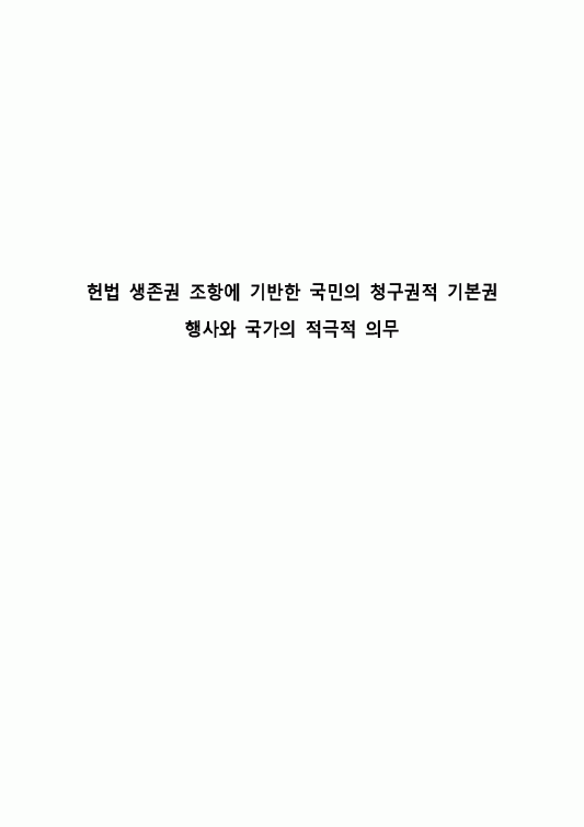 헌법 생존권 조항에 기반한 국민의 청구권적 기본권 행사와 국가의 적극적 의무